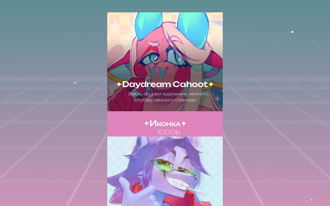 Daydream Cahoot прайс лист